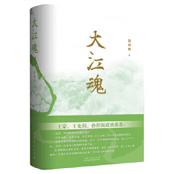 大江魂 郭保林 山东人民出版社