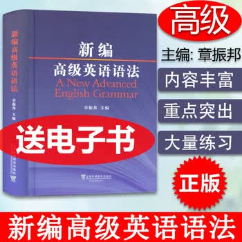 新编英语语法章振邦主编新编英语语法教程教师用书虚拟语气英语介词起源时态语法书上海外语教育出版社英