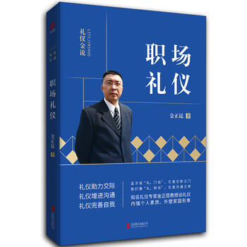 金正昆礼仪金说系列之职场礼仪（2019年版）
