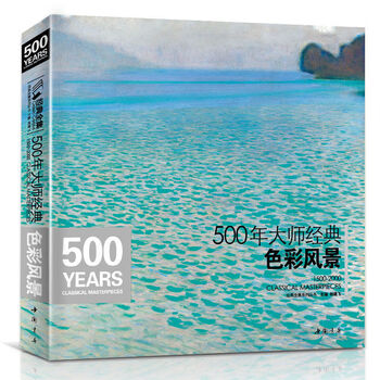 500年大师经典色彩风景画大师油画基础技法书籍临精选摹教材程 500年色彩风景