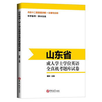 山东省成人学士学位英语全真机考题库试卷