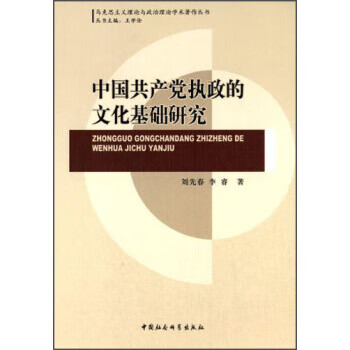 中国共产党执政的文化基础研究 刘先春,李睿