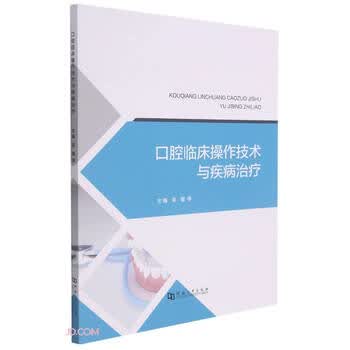 口腔临床操作技术与疾病治疗