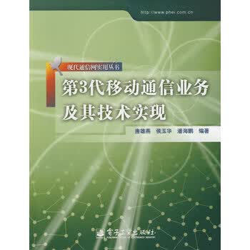 第3代移动通信业务及其技术实现【正版图书】