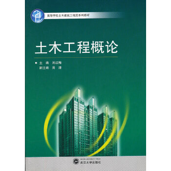 土木工程概论 刘红梅,周清 武汉大学出版社