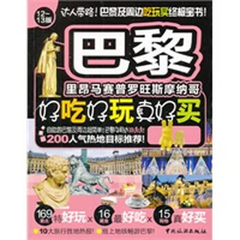 巴黎好吃好玩真好买 《好吃好玩》编写组著
