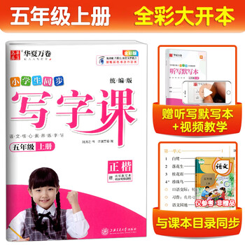 【ZY】华夏万卷同步写字课部编人教版刘腾之书写配默写本小学生语文写字课课练生字词语同步练字帖 同步写字课 人教版 五年级上册