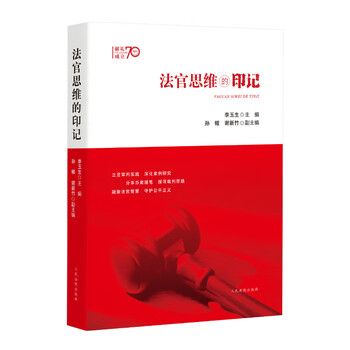 法官思维的印记