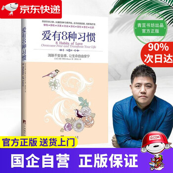 【新华书店官方网店】爱有8种习惯:消除不安全感，让生命自由安宁 (美)培根 中央编译出版社