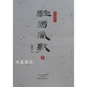 驻马风歌 孙继勇著 中原农民出版社