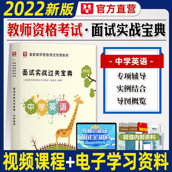 华图教师资格证面试结构化初中高中学英语面试2022年全国统考教师资格考试用书教材资料面试实战宝典