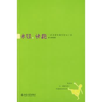 米娅，快跑【正版图书】