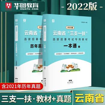 云南省三支一扶考试用书】华图2022云南三支一扶考试真题一本通专用教材公共基础知识历年真题试卷