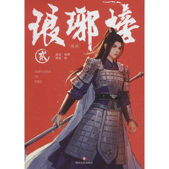 琅琊榜漫画 2 海宴 著 陈思 绘 中信书店