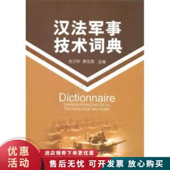 汉法军事技术词典