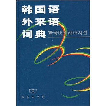 精选韩汉汉韩词典+（软皮精装） 韩国语外来语词典