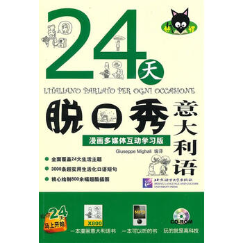 24天脱口秀意大利语-漫画多媒体互动学习版-CD-ROM (意)米噶利　编译【正版书】
