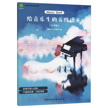 正版给音乐生的五线谱本(乐理版) 五线谱读物 音乐歌谱曲谱 乐理知识 艺术音乐入门读物 音乐理论 给音乐生一个不一样的五线谱本