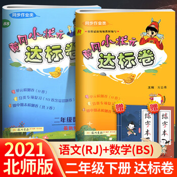 【科目可选】2022新版黄冈小状元二年级下语文数学达标卷人教版北师大版小学2年级下册教材同步训练 二年级下册 语文+数学 北师版