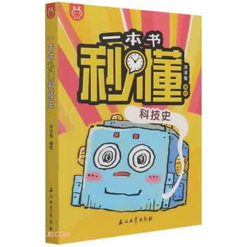 一本书秒懂·科技史9787518345267