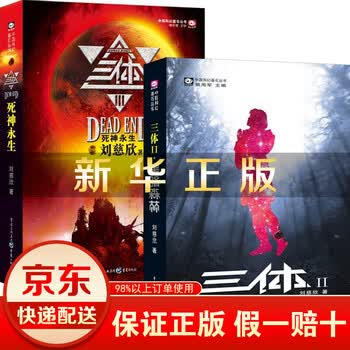 【官方正版】三体全集（套装1-3册可选）刘慈欣雨果奖作品流浪地球作者科幻小说作品集 三体2+3全2册