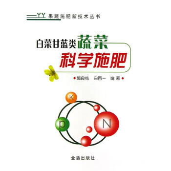 白菜甘蓝类蔬菜科学施肥 全新正版