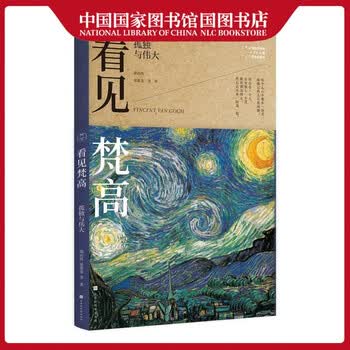 看见梵高:孤独与伟大郑治桂艺术9787569931549