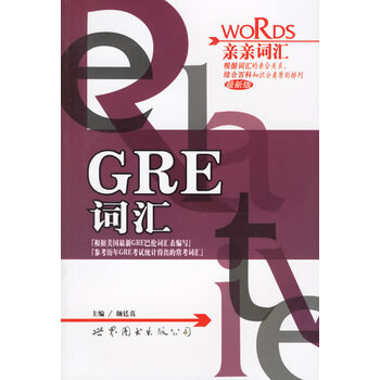 GRE词汇 亲亲词汇