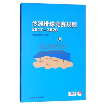 沙滩排球竞赛规则2017-2020 排球运动训练教学教材 排球运动竞赛规则书 排球理论 裁判员手册书