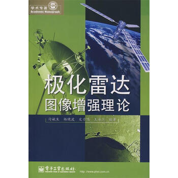 极化雷达图像增强理论 付毓生　等编著【正版书】