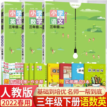 【自选】小学教材帮三年级上册下册语文数学英语人教版北师版苏教版3三年级同步专项训练讲解辅导解题方法书 三年级下册语文数学英语人教版