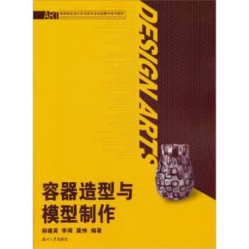 容器造型与模型制作 郝建英 等