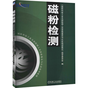 磁粉检测 图书