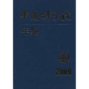 中国科学院年鉴【正版图书，放心下单】