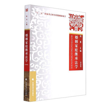 婚姻家庭继承法学