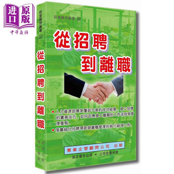 从招聘到离职 港台原版 陈永清 王庆祥 宪业