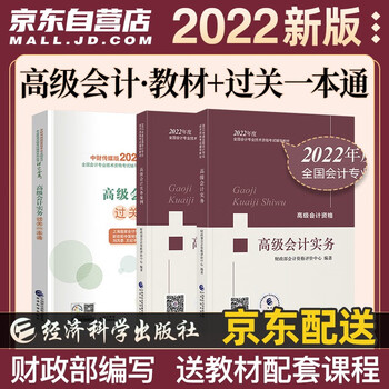 高级会计师教材2022 高级会计实务+高级会计实务案例+高级会计实务过关一本通3本套经济科学出版社