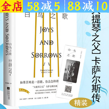 【包邮】“大提琴之父”卡萨尔斯经典作品：白鸟之歌（精装）不朽的大提琴家