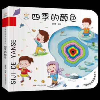 小笨熊启智洞洞书四季的颜色 崔钟雷 主编 黑龙江美术出版社