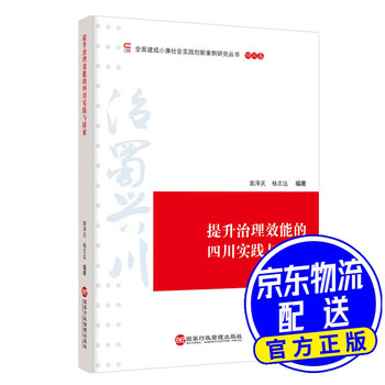 提升治理效能的四川实践与探索