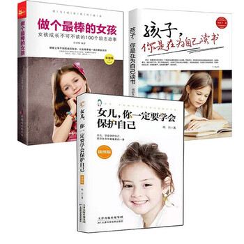 女孩成长全3册孩子你要学会保护自己孩子你是为自己读书做棒的女孩爱与自由好妈妈胜过好老师书籍