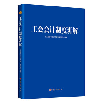 [正版图书]工会会计制度讲解