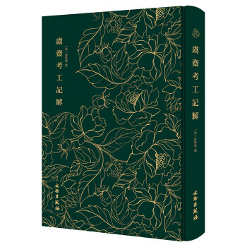 鬳斋考工记解 [宋]林希逸