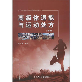 高级体适能与运动处方(第2版) 图书
