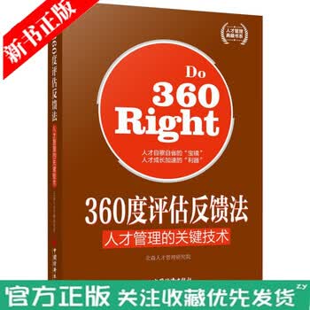 360度评估反馈法 人才管理的关键技术 北森人才管理研究院 9787513625142 中国经济出版