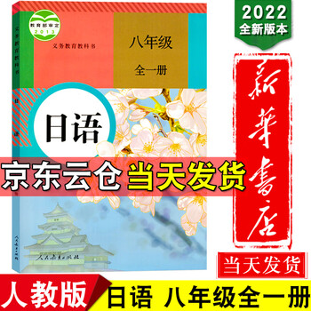 新华书店2022新版八8年级日语全一册人教版 初二2日语上下册全套 8八年级日语教材课本教科书 人民