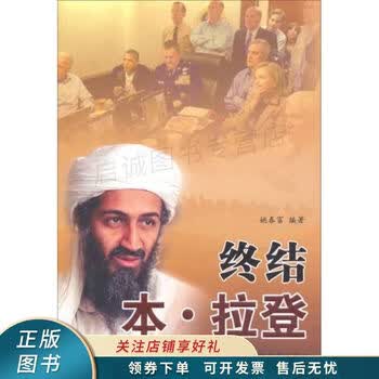 终结本·拉登 姚春富