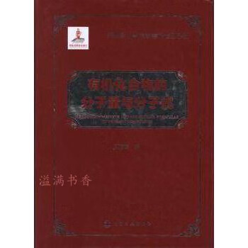 天然有机化合物结构信息手册：有机化合物的分子量与分子式 丛浦珠著 化学工业出版社