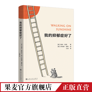 我的抑郁症好了 英国首相作序 帮你走出抑郁的治愈之书 蛤蟆先生去看心理医生 心理学 心理自助 果麦