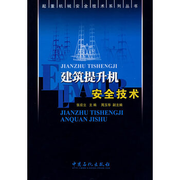 建筑提升机安全技术【正版图书】